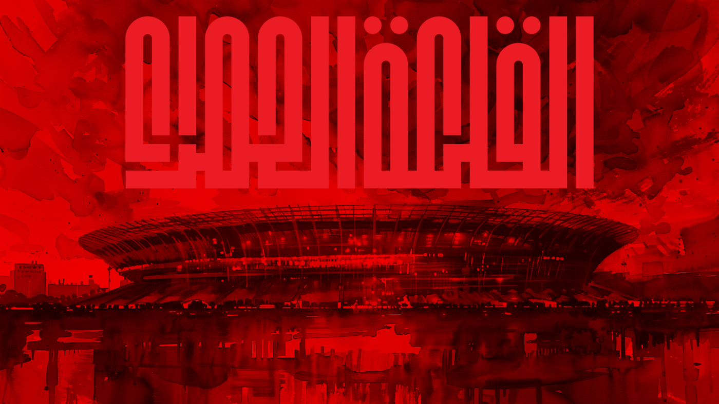 About Us – EL QALAA EL HAMRAA